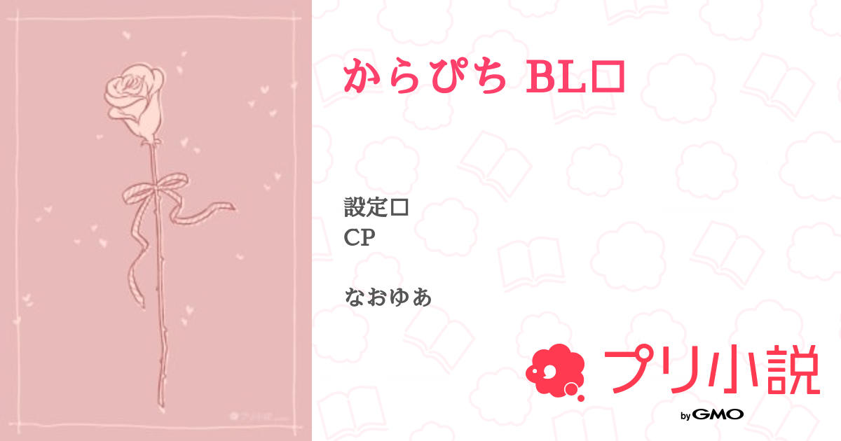 からぴち BL🔞 - 全12話 【連載中】（あや㌥さんの小説） | 無料スマホ夢小説ならプリ小説 byGMO